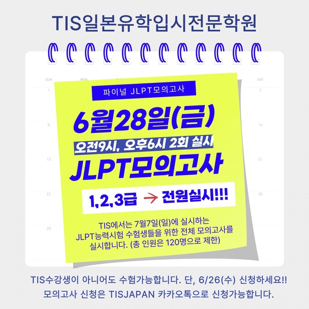 [TIS인터내셔널스쿨]**JLPT파이널 모의고사 실시안내** : TIS인터내셔널스쿨