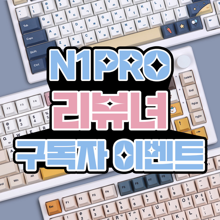 몬스타기어 닌자N1PRO 커스텀키보드 리뷰녀 구독자 이벤트 : 몬스타기어 - 혁신적인 입력 장치 및 수냉식 AI 서버 PC 제조