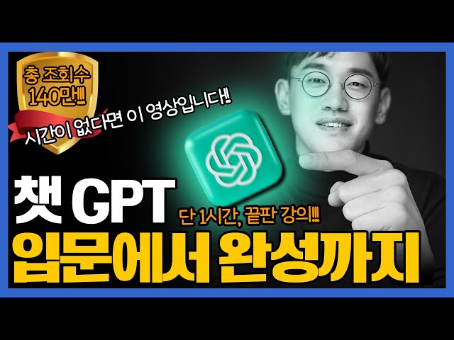 챗GPT 단 1시간만에 마스터하기 : GPTs 공개영상 페이지 - by GPTsKOREA 지피티스코리아