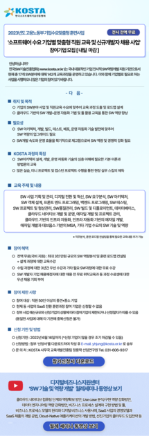 Sw기술협 소프트웨어 수요 기업별 맞춤형 직원 교육 및 신규개발자 채용 사업 참여기업 모집6월 16일 마감 Kosta 한국소프트웨어기술진흥협회