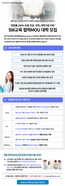 Sw기술협 취업률 100 보장 Kosta 맞춤형 교육 프로그램 Mou 체결 대학 모집 Kosta 한국소프트웨어기술진흥협회 