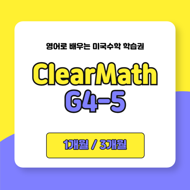 미국수학 ClearMath - MATHia Adventure 1개월 학습권