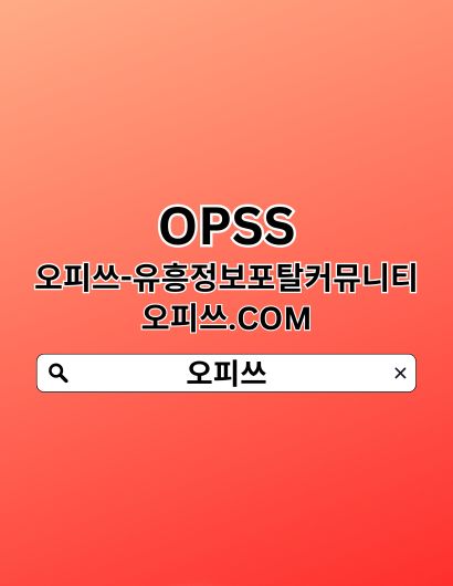동두천오피|| 오피.CLUB || 동두천오피 ♪동두천OP 오피동두천 동두천 오피⇔동두천오피 : Board