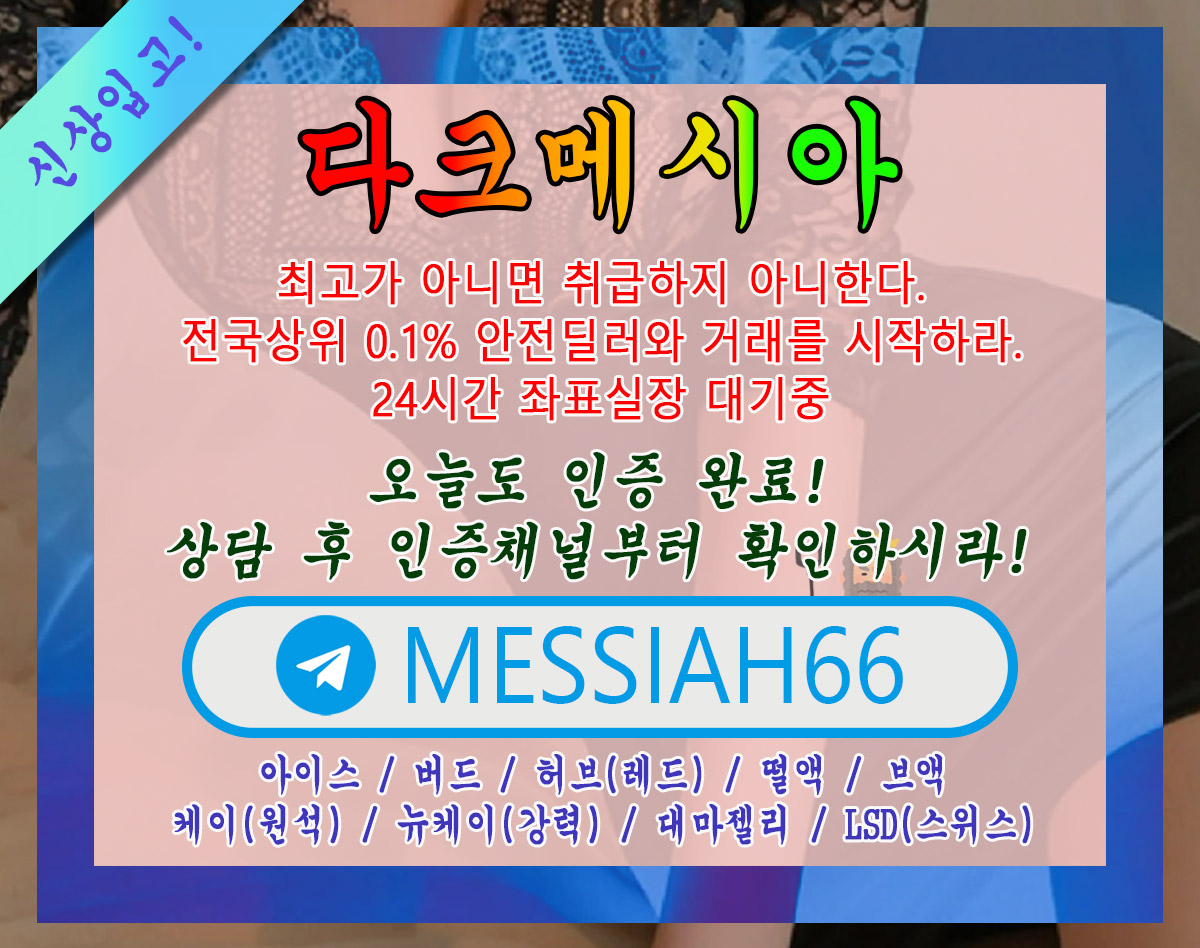 아이스작대기 아이스가격 차가운술 텔레 Messiah66 한국꽃꽂이 화온회