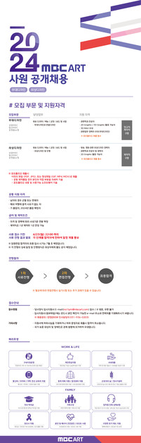 2024년 사원 공개채용 | 무대 ㆍ의상디자인 | 접수마감 : MBC ART