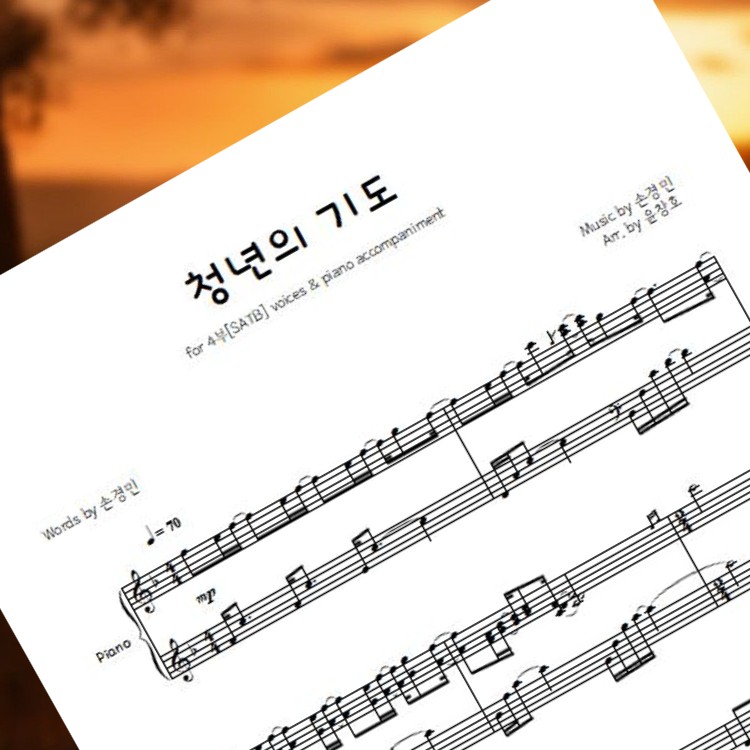 청년의 기도 혼성4부 피아노 악보 하모니엘