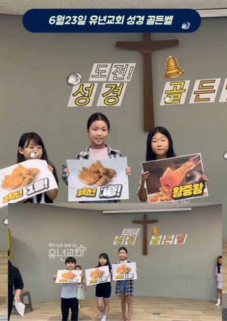 유년교회 '성경 골든 벨' : 평택교회