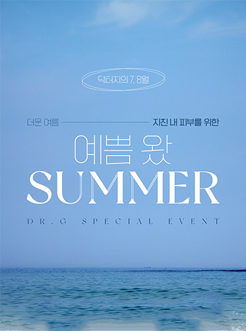 [여름 이벤트] 7~8월 예쁨 왔 SUMMER! : 닥터지의원 피부과ㆍ성형외과