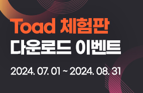 Toad 체험판 다운로드 EVENT : 이벤트 | 토드 커뮤니티 | Toad Community