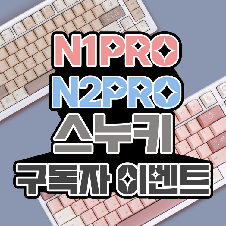 몬스타기어 닌자N1PRO N2PRO 스누키 구독자 이벤트 : 몬스타기어 - 혁신적인 입력 장치 및 수냉식 AI 서버 PC 제조
