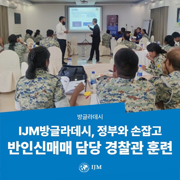 [방글라데시] 반인신매매 담당 경찰관 50여 명 교육 진행 : IJM Korea｜재단법인 아이제이엠코리아 공식 웹사이트