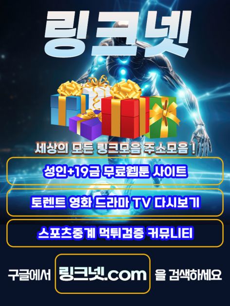 만화무료【 링 크 넷 Com 】링크모음 주소모음 모든링크 사이트추천 사이트순위 링크사이트 주소찾기 최신주소 씨게이트