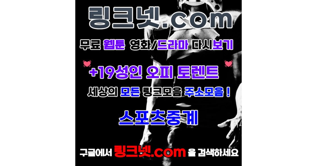 벳인포【 링 크 넷 Com 】링크사이트 주소찾기 최신주소 링크모음 주소모음 모든링크 사이트추천 사이트순위 물류소식