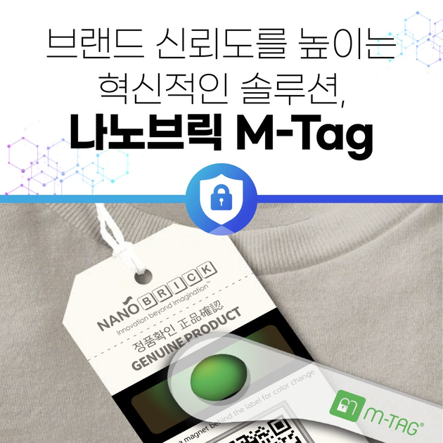 브랜드 신뢰도를 높이는 혁신적인 솔루션, 나노브릭 M-Tag : NANOBRICK M-Secu