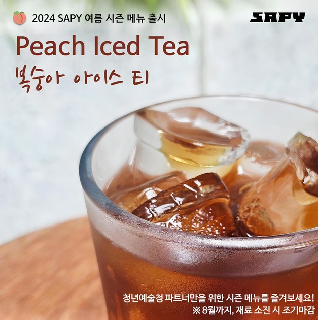 [SAPY COFFEE] 2024 여름 시즌 메뉴 '복숭아 아이스 티' 출시! : 청년예술청 소개