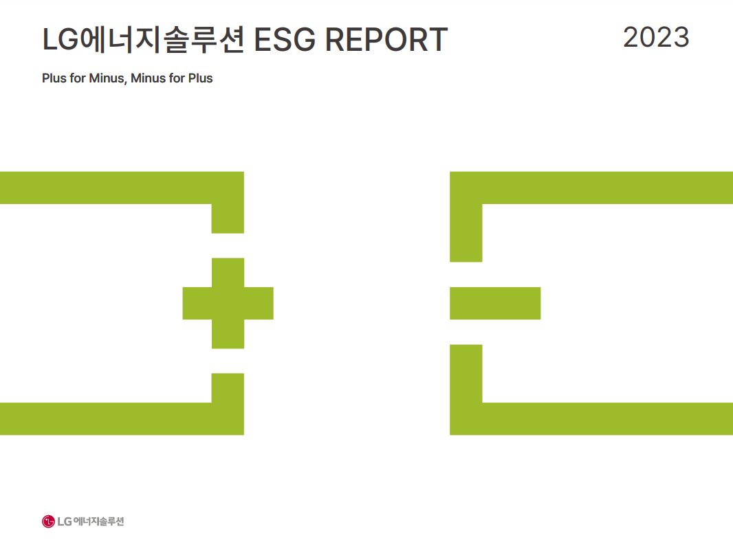 LG에너지솔루션 2023 ESG Report : ERT신기업가정신협의회