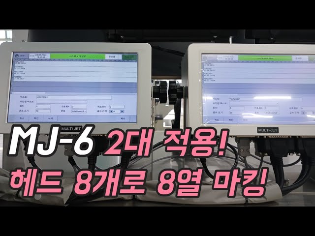 MJ-6 2대 적용, 8개의 헤드로 8열 마킹 : 카트리지 마킹기 적용사례