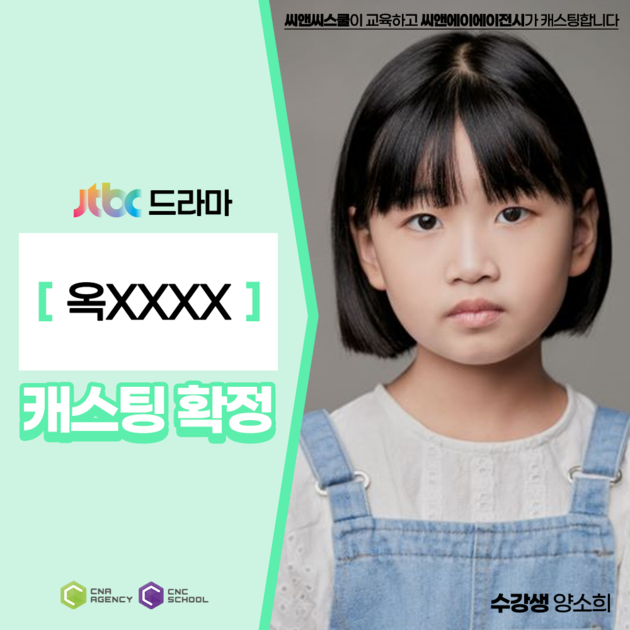 JTBC 드라마 '옥XXXX' 수강생 캐스팅 : 씨앤씨스쿨 작품 캐스팅 현황