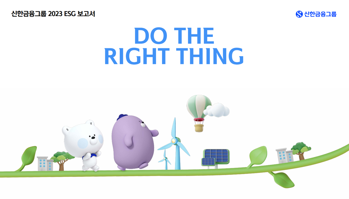 신한금융그룹 2023 ESG보고서 : ERT신기업가정신협의회