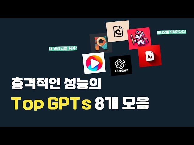 충격적인 성능의 TOP 8 GPTs, 이거 모르면 안됩니다.🏅🏅🏅🏅🏅 : GPTs 공개영상 페이지 - by GPTsKOREA 지피티스코리아