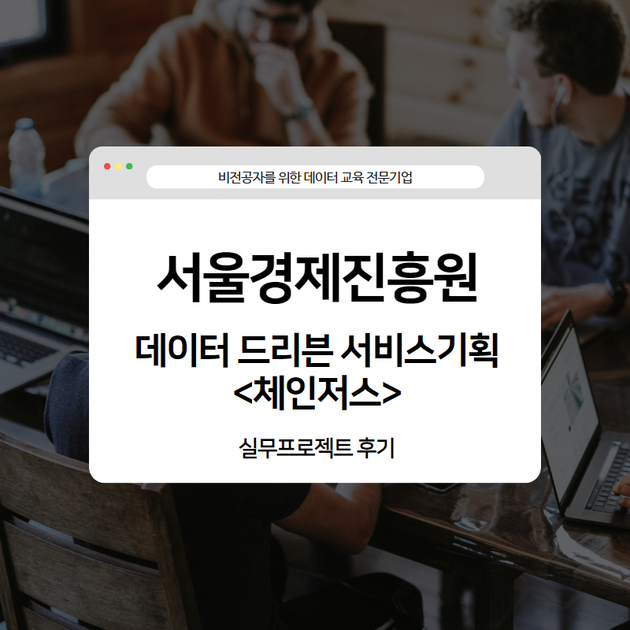 데이터 드리븐 서비스기획 체인저스 4기 서비스기획자로 거듭나기 위한 첫걸음 👣 실무프로젝트 체험기 모두를 위한 Ai리터러시 교육 전문기업 에이블런