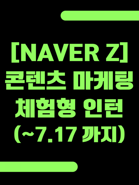 [NAVER Z] 콘텐츠 마케팅 체험형 인턴 : 자블링