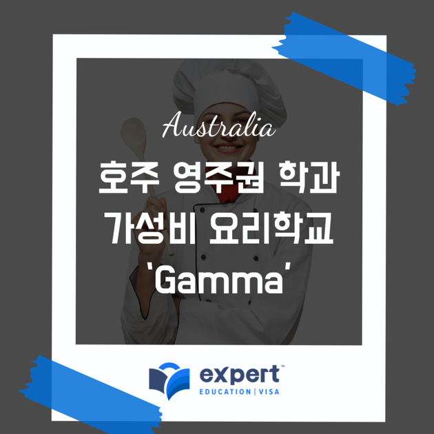 호주요리학교 브리즈번 저렴한 Gamma college 감마 학교 추천 (feat. 2024 코엑스 호주유학박람회) : 엑스퍼트 유학이민