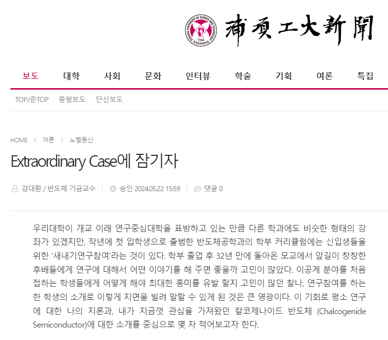 [2024.06.14] POSTECH Times article of professor : Chalcogenide Semiconductor Lab