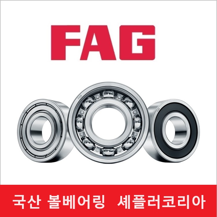 FAG 6002 6002ZZ 6002DD 독일메이커 국내생산 볼베어링 : 베어링웍스