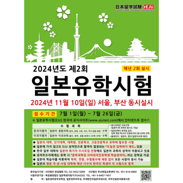 [TIS일본유학반]**2024년2회 EJU일본유학시험 접수시작** : TIS인터내셔널스쿨