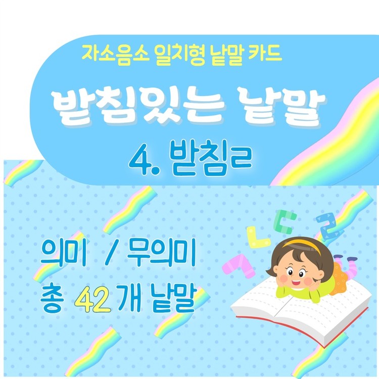[오롯한말] 받침있는 낱말카드 - 4. 받침ㄹ(그림 - 낱말) : 말놀이터