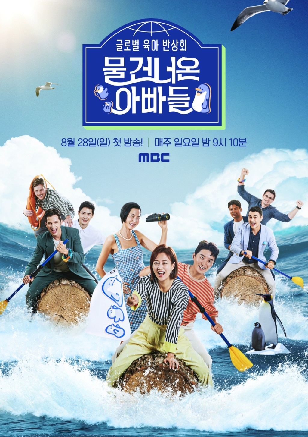 MBC 물건너 온 아빠들 (2022) : MBC ART