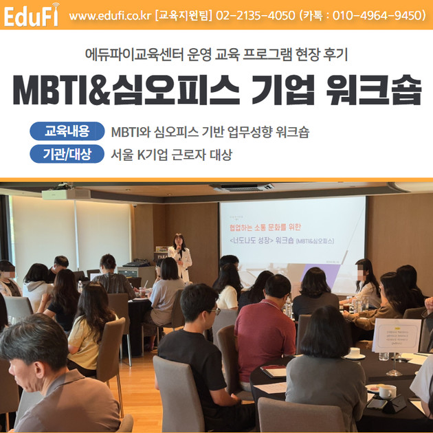 기업 조직활성화 팀빌딩 워크숍 서울 K기업 근로자 대상 Mbti And 심오피스 기반 교육 진행 후기 에듀파이교육센터에서 진행한 기업출강후기나 자체운영교육 프로그램 진행 후기
