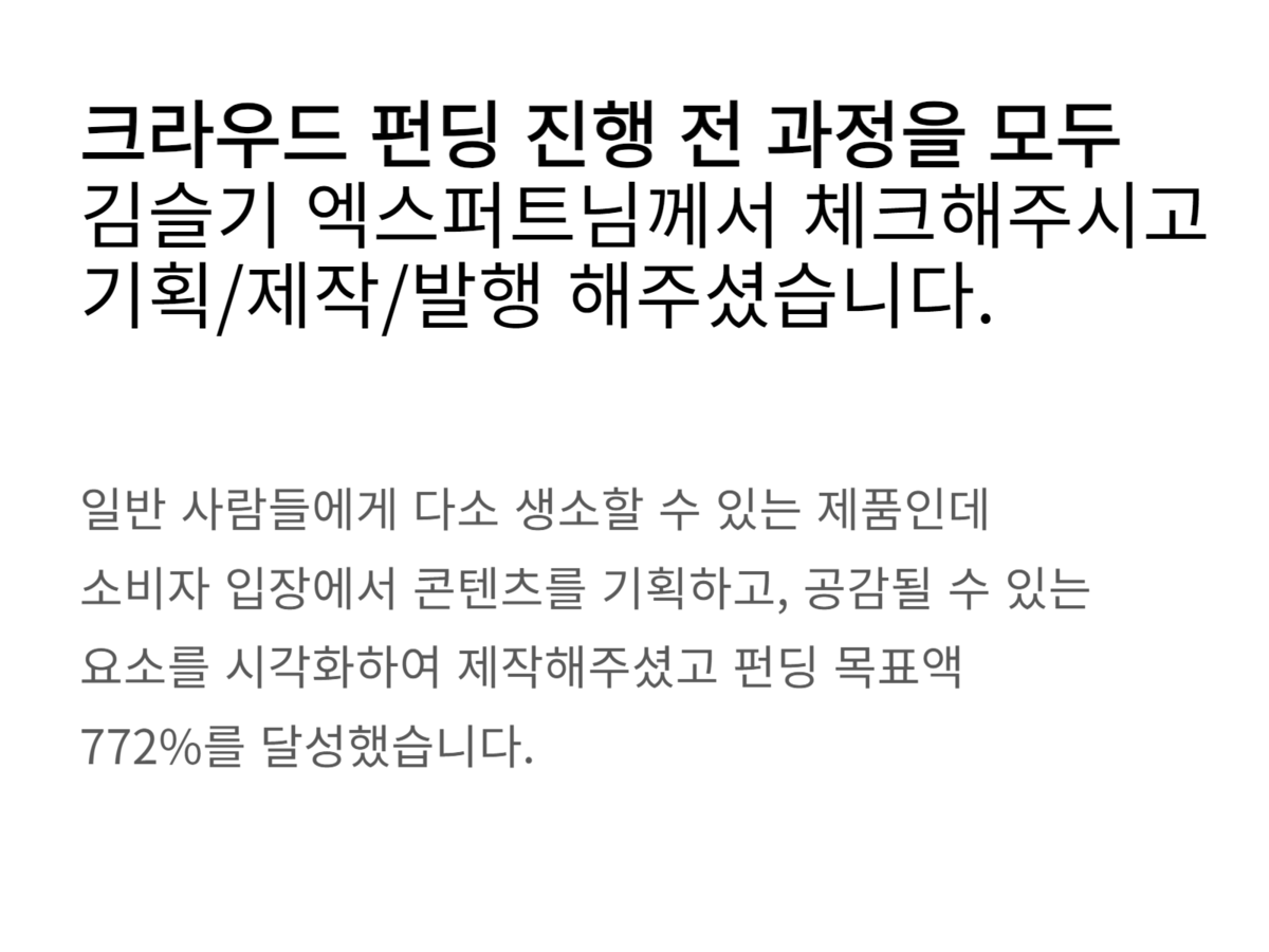 크라우드 펀딩 진행 전 과정 모두 담당 그날의엑스퍼트
