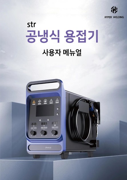 STR 공냉식 용접기 사용자 메뉴얼 : HYPER LASER