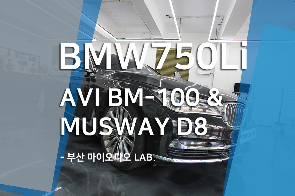 BMW 750LI 무스웨이 D8 & AVI BM-100 스피커 카오디오 튜닝 - 부산 마이오디오 : 마이오디오 장착 차량 갤러리