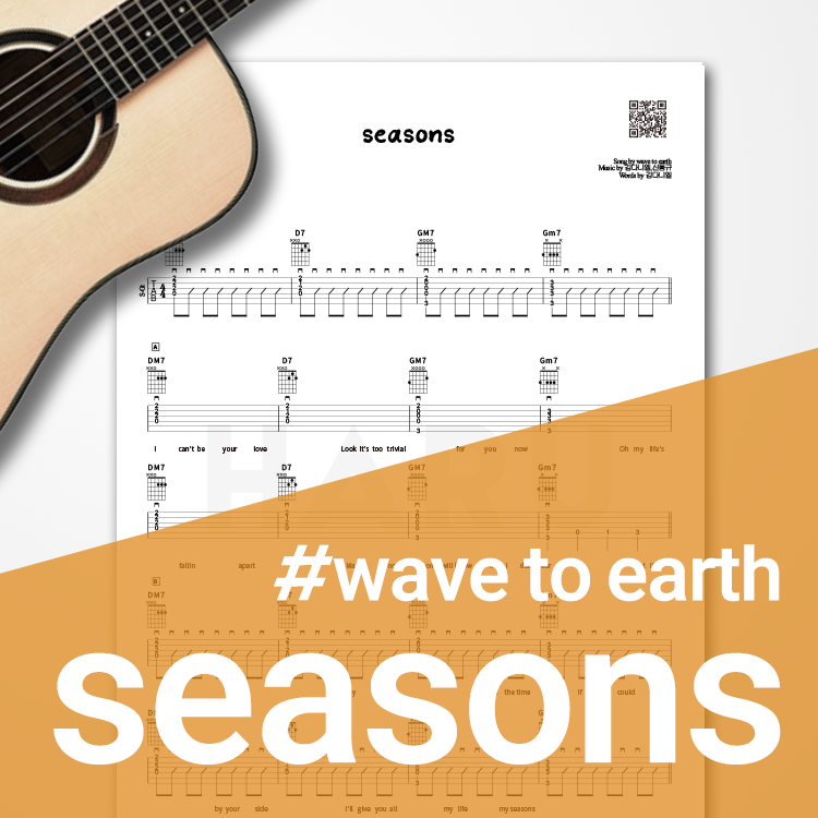 wave to earth - seasons 【★★☆☆☆】 : haruguitar