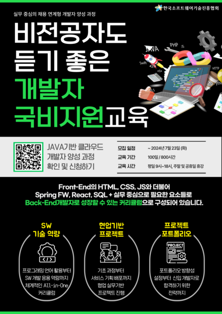 Sw기술협 Java기반 클라우드 개발자 양성과정 수강생 모집중 Kosta 한국소프트웨어기술진흥협회