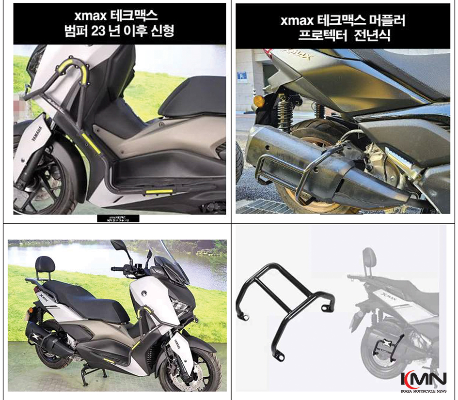 뉴아이템_MSR, X-MAX 전용 범퍼 세트, 머플러 프로텍터 : 한국이륜차신문