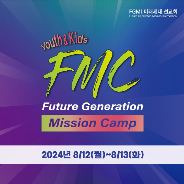 🔥2024 여름 미래세대 선교캠프🔥 : 공지사항