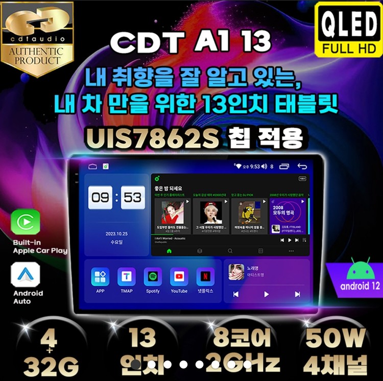 CDT A1 13.13인치 안드로이드 올인원 네비게이션 고급형 QLED 적용 4G + 32G : 울산 유토피아