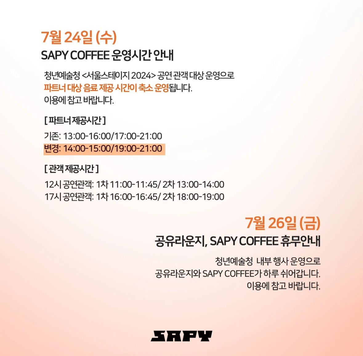 2024년 7월 24일(수) 26일(금) · 청년예술청 SAPY 운영시간 안내 : 청년예술청 소개