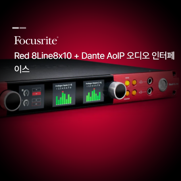 [Focusrite] Red 8Line8x10 + Dante AoIP 오디오 인터페이스 : 프로음향 이야기