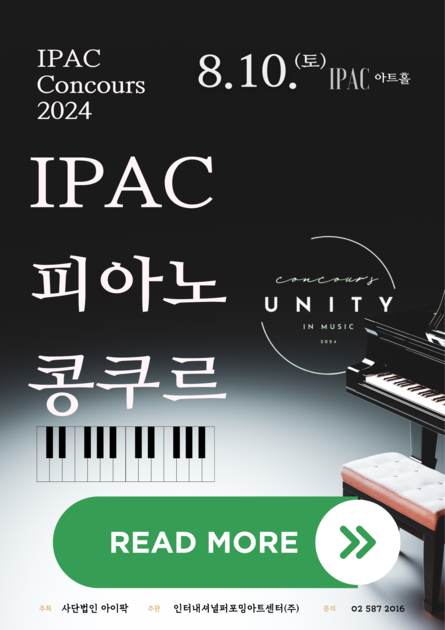 콩쿠르 [Unity in Music 피아노 콩쿠르] 에 여러분을 초대합니다! 🎉 : IPAC
