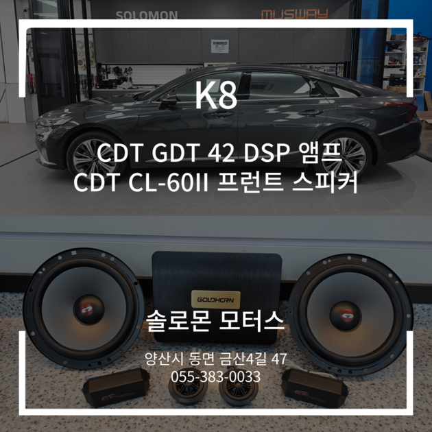 K8 골드혼 GDT42 DSP 앰프, CDT CL60-II 스피커 설치 : 인스톨 갤러리