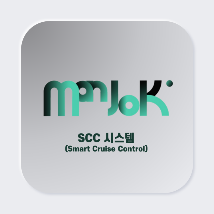 SCC(Smart Cruise Control) 시스템 : 만족샵