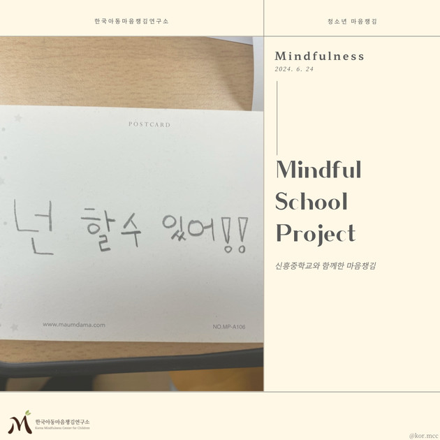 [Mindful School Project] 신흥중학교 마음챙김 프로그램 후기 : 한국아동마음챙김연구소