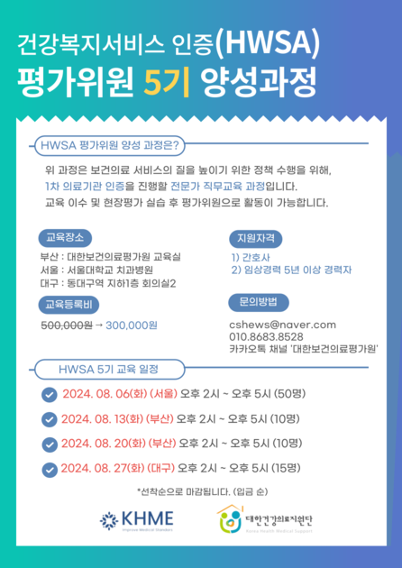 건강복지서비스 인증(HWSA) 평가위원 5기 양성 / 8월 교육 일정 (마감) : 대한보건의료평가원
