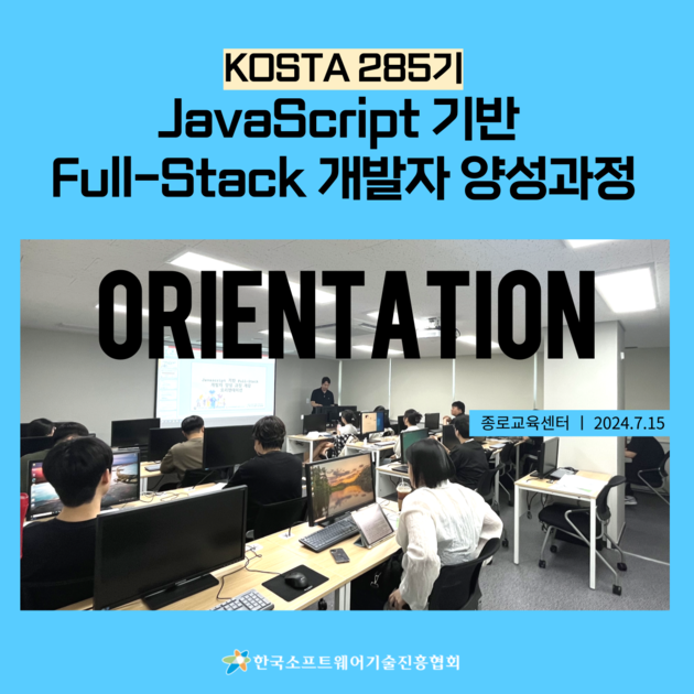 [KOSTA 285기] JavaScript기반 Full-Stack 개발자 양성과정 개강 2024.7.15 : KOSTA 한국 ...