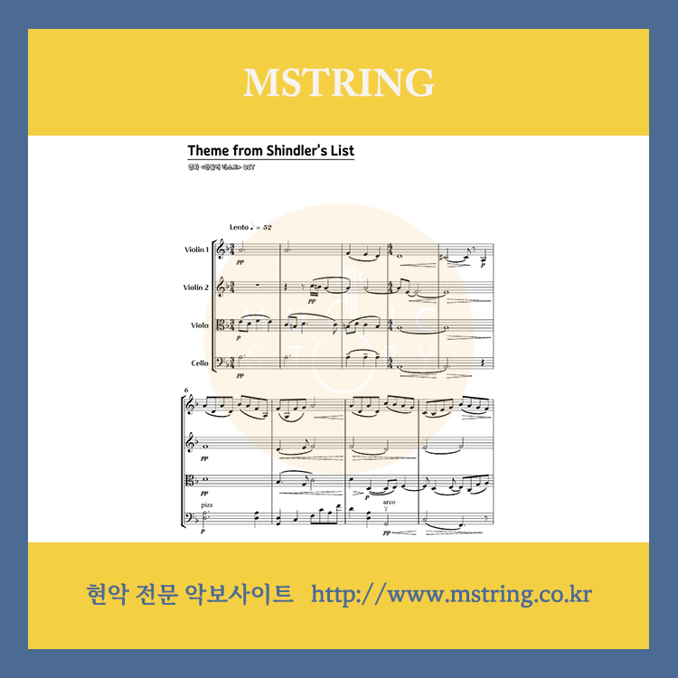 [현악 4중주] 쉰들러 리스트 테마 : Mstringscores(엠스트링스코어)
